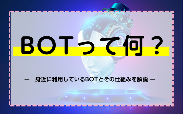 BOTって何？身近に利用しているBOTとその仕組みを解説｜ネットのすべて